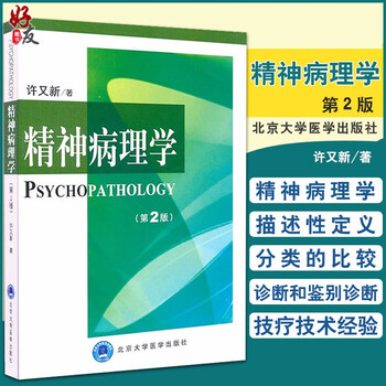  精神病理学 第2版  许又新.著 北京大学医学出版社 9787565900020