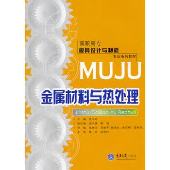 金属材料与热处理第2版高职高专模具设计与制造专业系列教材B316KZ