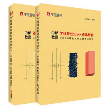 华图教育2021福建省教师招聘考试用书幼儿教材套装【2本】