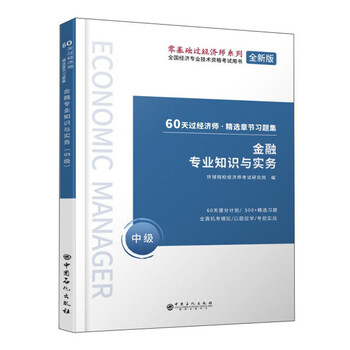 金融专业知识与实务9787511458803中国石化环球