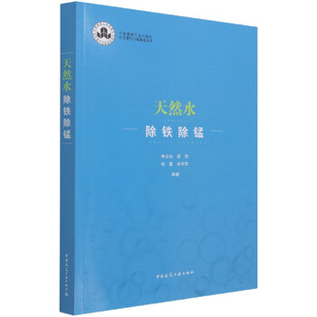 天然水除铁除锰 李圭白