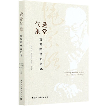 选堂气象(饶宗颐研究论集)