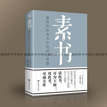 【官方正版】素书 黄石公 千古谋略奇书正版全集 文白对照原文译文原著无删减 【单本】素书