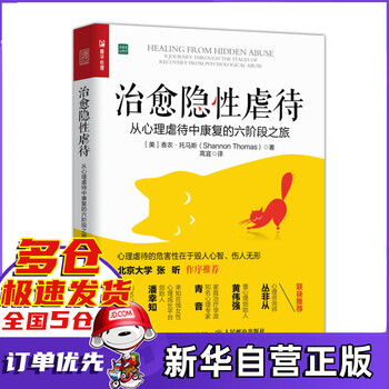 治愈隐性虐待(从心理虐待中康复的六阶段之旅)/治愈系心理学
