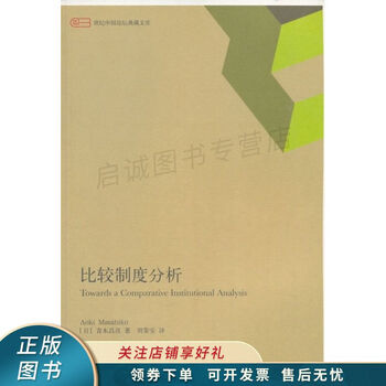 比较制度分析