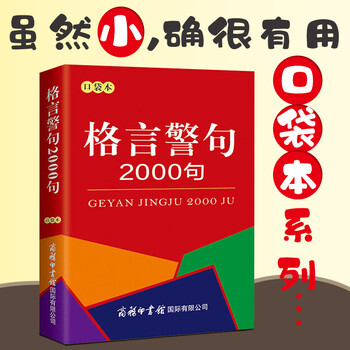 格言警句2000句（口袋本）中外谚语格言警句经典文本 古今中外名人名言名句学生辅导书籍 商务印书馆