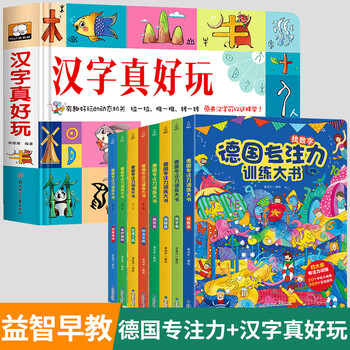 德国专注力训练大书2-3-6岁亲子游戏绘本幼儿思维训练养成大画册 儿童早教启蒙书籍幼儿园宝宝益智迷宫 拼音真好玩立体书+汉字真好玩立体书