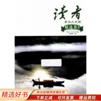 读者·乡土人文版精选集5