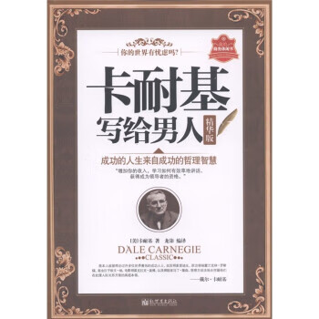 卡耐基写给人(精华版) [美] 卡耐基,龙柒 新世界出版社