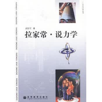 拉家常·说力学 武际可 著【正版书】