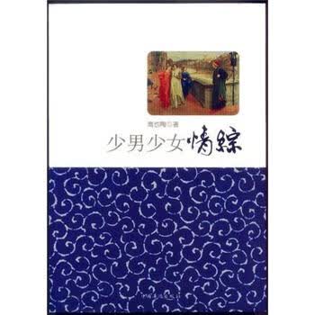 少男少女情综 高也陶 心理学 9787511321411