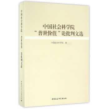 中国社会科学院普世价值论批判文选