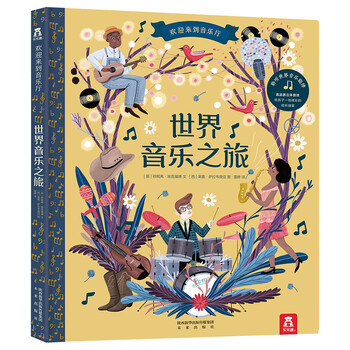 欢迎来到音乐厅-世界音乐之旅 提升艺术审美力(中国环境标志产品 绿色印刷)