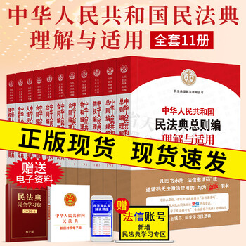 2022适用【】中华人民共和国民法典理解与适用全套11册 民法典司法解释丛书 人民法院出版社