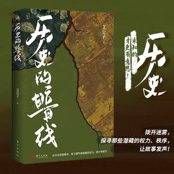 历史的暗线 艾公子 拨开迷雾探寻那些潜藏的权力秩序历史知识读物 书籍k 历史的暗线