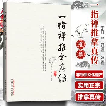 正版 一指禅推拿真传 丁开云 韩锺主编 中医入门推拿手法指法临床实践一指禅推拿手法详细教学 非物质