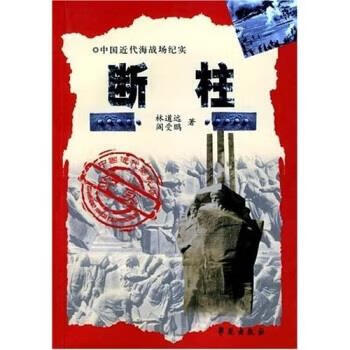 中国近代海战场纪实 定海篇：断柱 林道远,阎受鹏