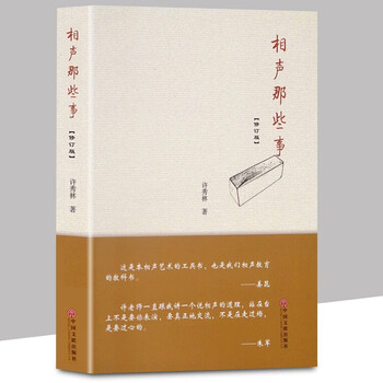 【当天发货】相声那些事（修订版）许秀林 著 相声教科书工具书 相声的艺术特性及表演技法