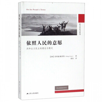 依照人民的意愿(共和主义民主的理论与模式)/政治学前沿系列