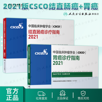 2021CSCO结直肠胃癌诊疗指南套装 中国临床肿瘤学会 肿瘤靶向药抗癌乳房甲状腺肺肝食管癌黑色素瘤肿瘤放射人民卫生出版社癌症书籍