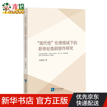 现代性伦理视域下的新世纪鲁剧创作研究
