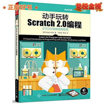 正版 动手玩转Scratch2.0编程STEAM创新育指南[美]Majed Marji（马吉德.马吉