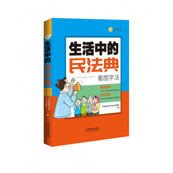 身边的民法典：看图学法 新书