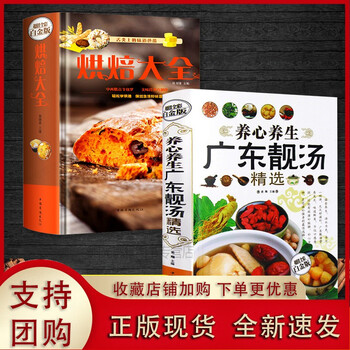 k【全套2册养心养生广东靓汤+烘焙大全舌尖上的中国美食制作蛋挞饼干蛋糕面包点心书籍基础配料做法轻松学