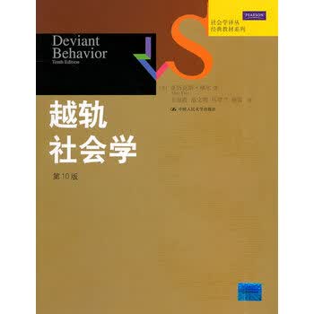 越轨社会学 第10版【正版图书】