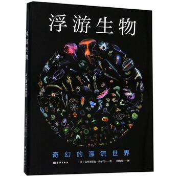 浮游生物(奇幻的漂流世界)(精)
