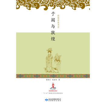 于阗与敦煌 图书