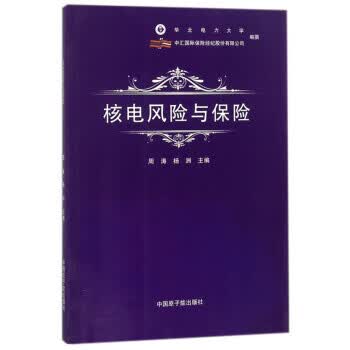 核电风险与保险 周涛,杨洲,华北电力大学 中国原子能出版社【正版图书】