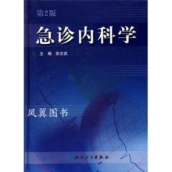 急诊内科学（第2版） 张文武 人民卫生出版社