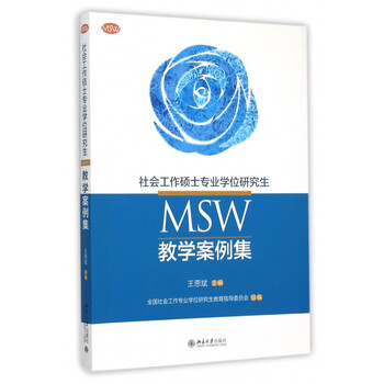 社会工作硕士专业学位研究生<MSW>教学案例集