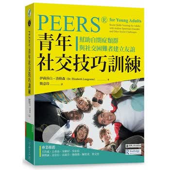 台版 PEERS青年社交技巧训练帮助自闭症类群与社交困难者建立友谊伊莉莎白洛