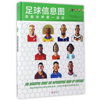 足球信息图(图解世界第一运动)(精)