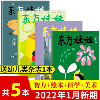 【多期可选】东方娃娃杂志幼儿大科学/智力/绘本/创意美术2022/2021年单月4本打包 3-7岁幼儿期刊图书 送1本共5本】美术/科学/智力/绘本2022年1月
