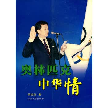 奥林匹克中华情【正版图书】