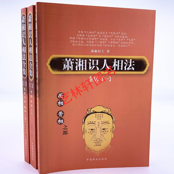 正版 萧湘识人相法全集 上中下全3册 萧湘居士\/著