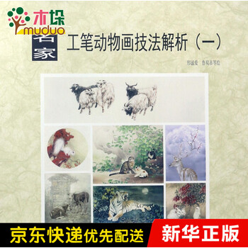 名家工笔动物画技法解析(1)