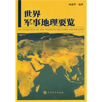 保证正版 世界军事地理要览 杨建华 军事科学出版社