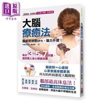 大脑疗愈法 脑疲劳排压SPA 脑力升速 港台原版 唐金梅 出色文化 按摩 养生
