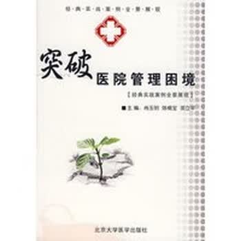 突破医院管理困境－经典实战案例全景展现