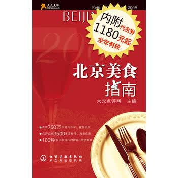 比较美食指南 大众点评网 化学工业出版社
