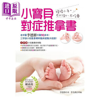 揉揉小手.不打针、不吃药 小宝贝对症推拿书 港台原版李德修 养沛文化 儿童保健推拿按摩