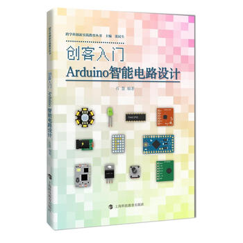 创客入门Arduino智能电路设计 石慧 上海科技