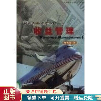 最盈利的管理方法收益管理 杨思梁