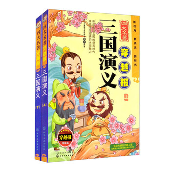 四大名著穿越报：三国演义（套装2册）