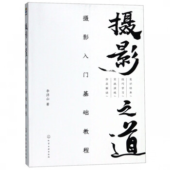 摄影之道(摄影入门基础教程)