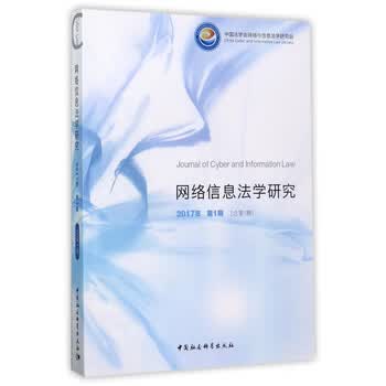 网络信息法学研究(2017年第1期总第1期)